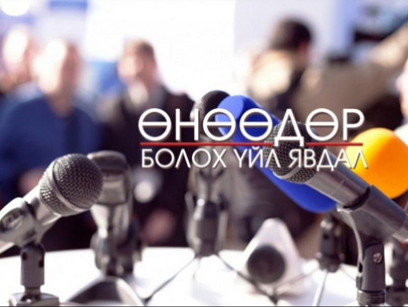 Төсвийн төслийн талаар мэдээлнэ